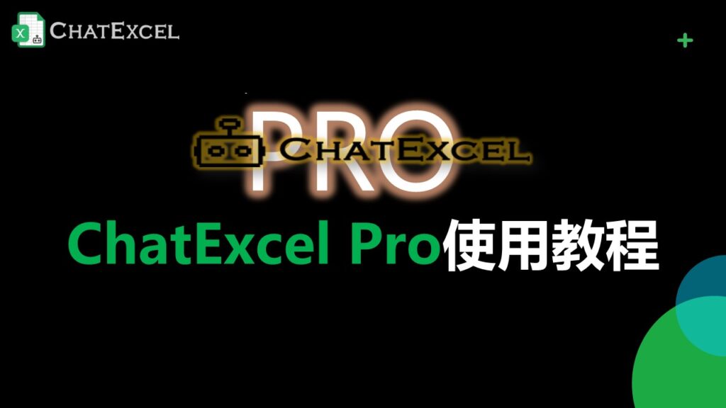 《ChatExcel Pro使用教程》上线，3分钟学会用AI Excel解决所有表格问 - ChatExcel