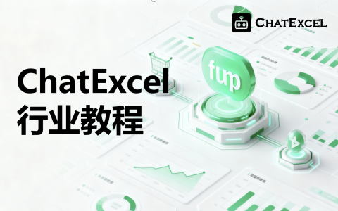 ChatExcel | AI Excel处理和数据分析